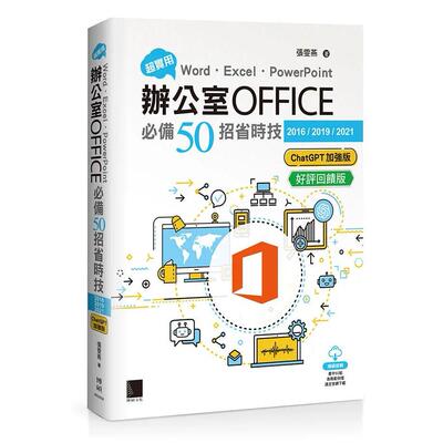 预售 超实用！Word．Excel．PowerPoint办公室Office必备50招省时技[2016/2019/2021](加强版)(好评回馈版) 博硕 张雯燕
