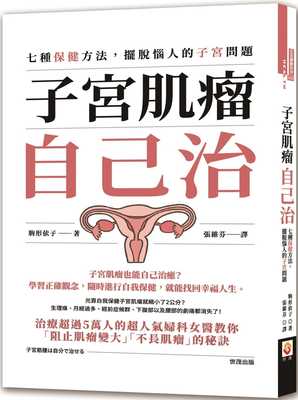 现货 原版进口子宫肌瘤自己治：七种保健方法，摆脱恼人的子宫问题世茂医疗保健/疾病百科