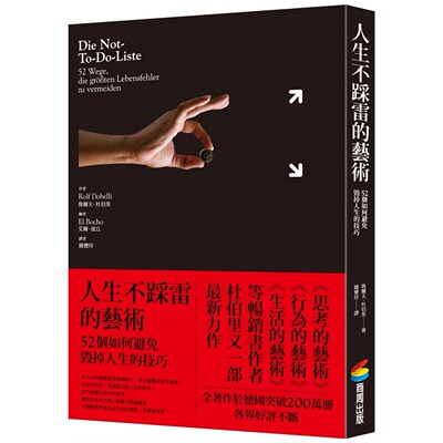 现货 人生不踩雷的艺术：52个如何避免毁掉人生的技巧 商周出版 鲁尔夫．杜伯里