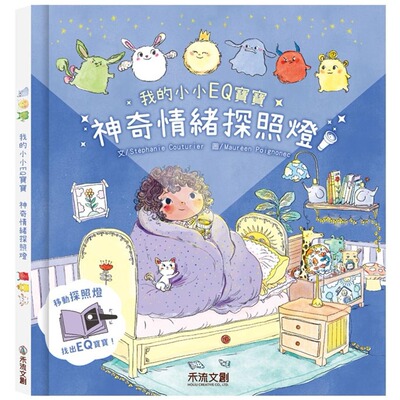 预售 我的小小EQ宝宝：神奇情绪探照灯 禾流文创 Stéphanie Couturier