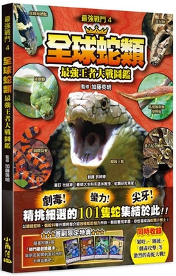 预售 *强战斗4 全球蛇类 *强王者大战图鉴 小角落文化 加藤英明
