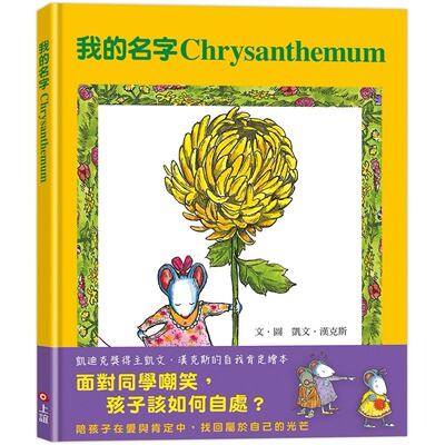 预售 我的名字Chrysanthemum（面对同学嘲笑，孩子该如何自处？） 上谊文化公司 凯文．汉克斯