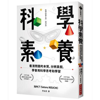 预售预售 科学素养：看清问题的本质、分辨真假，学会用科学思考和学习 经济新潮社 池内了（Satoru Ikeuc