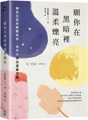 预售 愿你在黑暗里温柔烁亮：拥抱生命的艰难时刻，从内心涌出温暖力量 大好书屋 金知勋