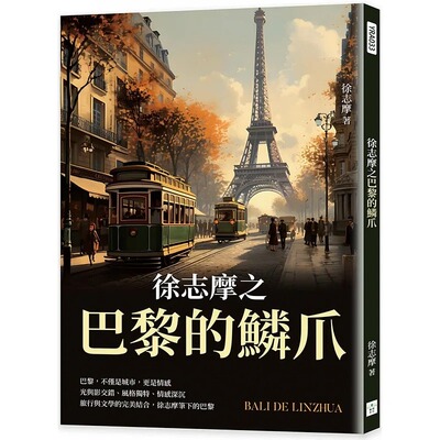 预售 徐志摩之巴黎的鳞爪 港台原版 徐志摩 复刻文化
