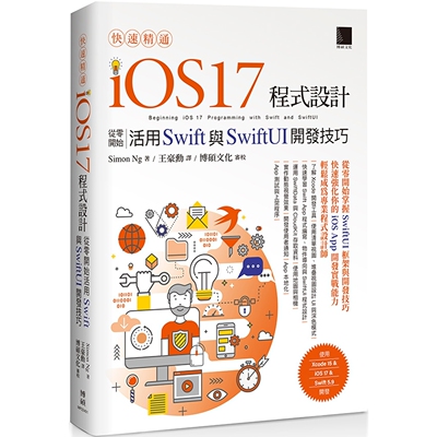 预售 快速精通iOS 17程式设计：从零开始活用Swift与SwiftUI开发技巧 博硕 Simon Ng