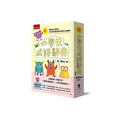 预售 小学生成语辞典 ：附评量手册 五南 五南辞书编辑小组