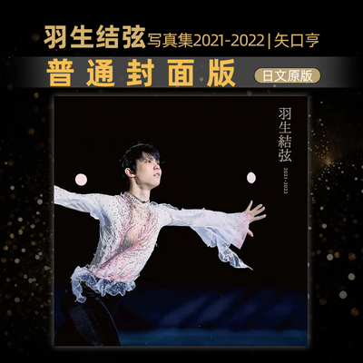 现货 日文原版 羽生结弦写真集2021-2022 【普通封面版】 矢口亨 日文原版 羽生结弦2021-2022