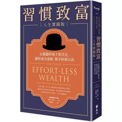 现货 习惯致富 人生实践版：在关键时刻下对决定，让你成功达阵，乐享财务自由 港台原版 汤姆柯利 远流出版