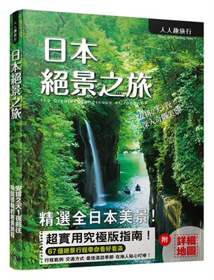 预售 日本绝景之旅 人人出版 K&B PUBLISHERS