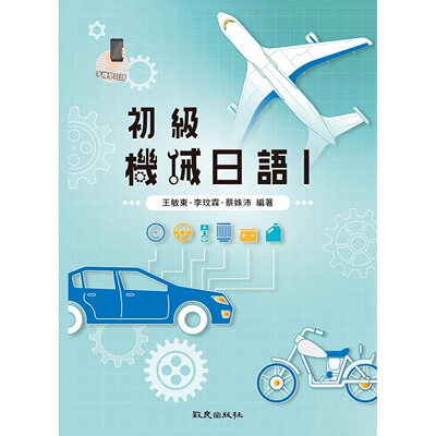 预售 初级机械日语Ⅰ(附线上音档) 致良 王敏东