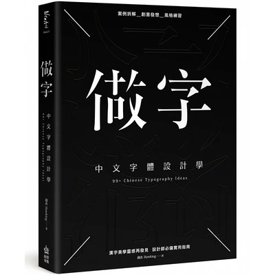 预售正版 钱浩 Hawking 做字：中文字体设计学 PCuSER计算机人文化