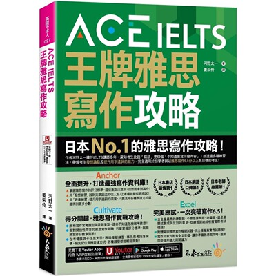 预售 ACE IELTS 王牌雅思写作攻略(附「Youtor App」内含VRP虚拟点读笔) 不求人文化 河野太一