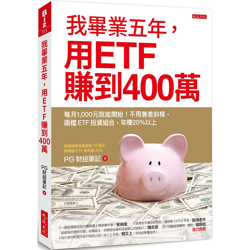预售正版 PG财经笔记我毕业五年用ETF赚到400万每月1 000元就能开始！不用兼差斜杠两档ETF投资原版进口书商业理财_虎窝淘