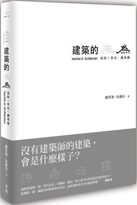 预售 谢英俊 建筑的无为：造屋、常民、谢英俊 Inaction of Architecture 典藏艺术家庭