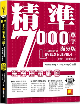 预售 Michael Yang 精准7000单字满分版：中级进阶篇Level 3&Level 4（随扫即听QR Code单字／例句mp3） 凯信企管