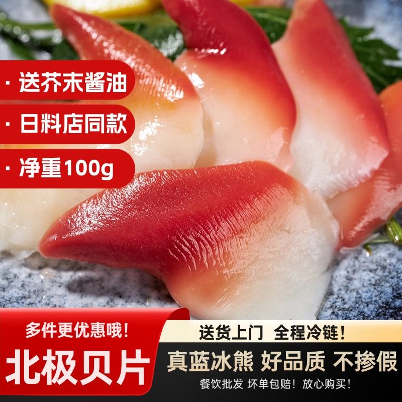大连凡云生鲜北极贝片刺身大号新鲜冷冻日料即食材商用蓝冰熊寿司