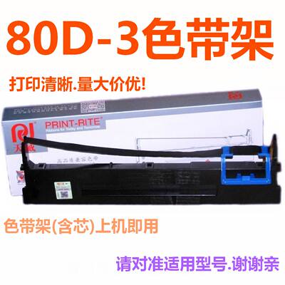 天威适用得实色带架80D-3