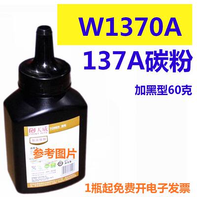 天威碳粉适用惠普HPM208dw M232dw M233dw 233sdn W1370A墨粉137a