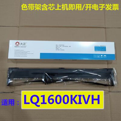 大正色带架适用EPSON爱普生LQ1600KIVH 1600KIVH打印机色带盒