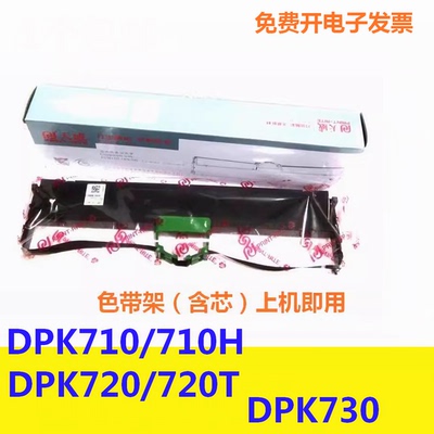 天威适用富士通DPK710 710H DPK720 720T DPK730针式打印机色带架