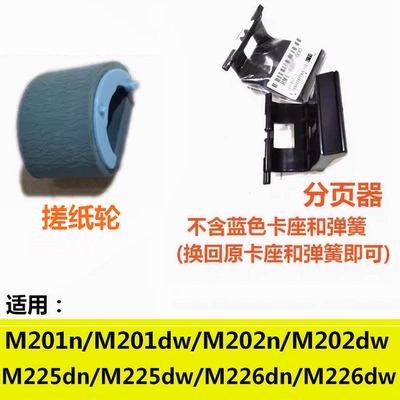 搓纸轮分页器适用惠普HPM226dn M226dw 201 M202dw M225dw M225dn