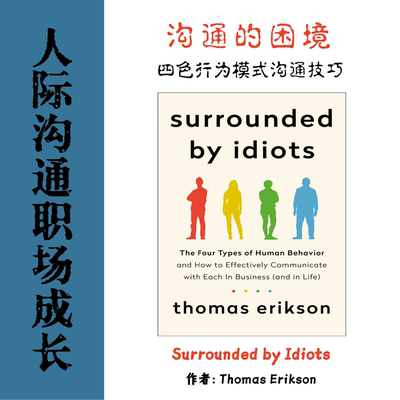 Surrounded by Idiots 沟通的困境四色行为 电子参考资料模式沟通