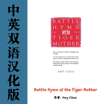 Battle Hymn of the Tiger Mother 虎妈战歌回忆电子资料家庭教育