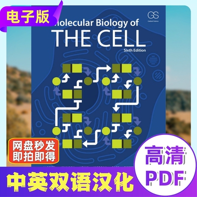 Molecular Biology of the Cell 细胞的分子生物学电子资料