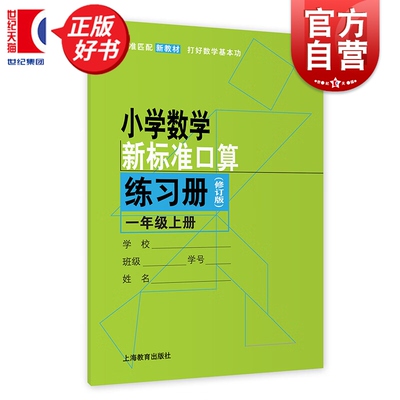 小学数学新标准口算练习册修订版一年级上册 匹配新教材小学1年级第一学期1A张景怡周仲禄上海教育出版社小学生正版教辅书