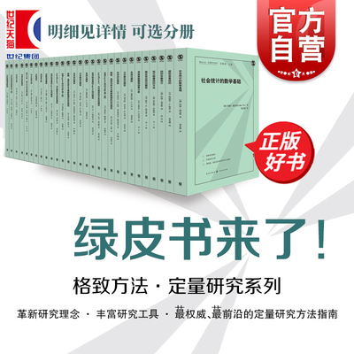 格致方法定量研究系列书目 应用LOGISTIC回归分析/因子分析统计方法与应用问题/多元回归中的交互作用/社会网络分析/中介作用分析