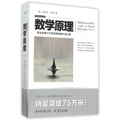 自然哲学的数学原理 牛顿/著 文化伟人代表作图释书系列 自然科学相对论几何原本九章算术数学理论力学科学与自然物理化学基础论