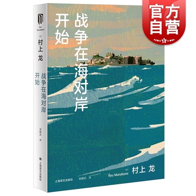 战争在海对岸开始 村上龙日本文学上海译文出版社芥川奖得主外国小说 另著寄物柜婴儿/无限近似于透明的蓝/所有男人都是消耗品