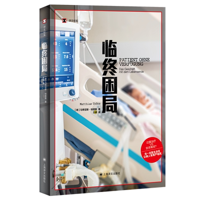 临终困局 译文纪实德马蒂亚斯特恩斯上海译文出版社姑息治疗医学医疗黑幕临终关怀过度治疗预防医学纪实文学正版图书籍