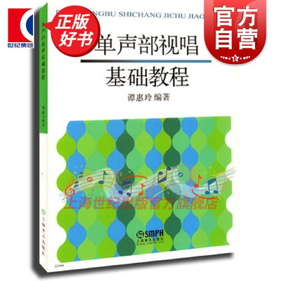 单声部视唱基础教程谭惠玲