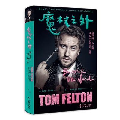 魔杖之外【【附赠片场照+书签】简体中文版 哈利波特演员德拉科马尔福饰演者自传 外国文学小说演员自传