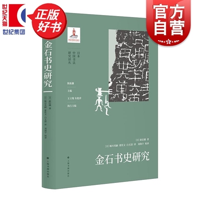 金石书史研究精装 日本中国书法研究译丛 萩信雄著上海书画出版社艺术书法篆刻字帖正版图书籍