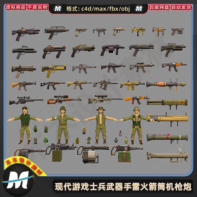 C4D max现代战争游戏士兵FBX装备3d武器手雷火箭筒机枪炮模型素材