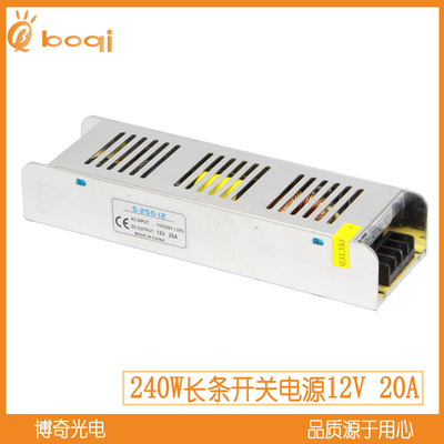 BOQI 12V20A240W恒压铁盒长条超薄开关电源LED灯带监控安防适配器