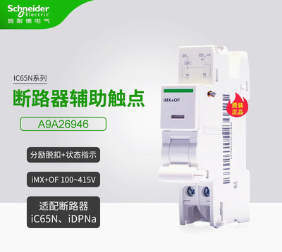 施耐德断路器附件iMX+OF 100-415V分励脱扣+状态指示单元A9A26946