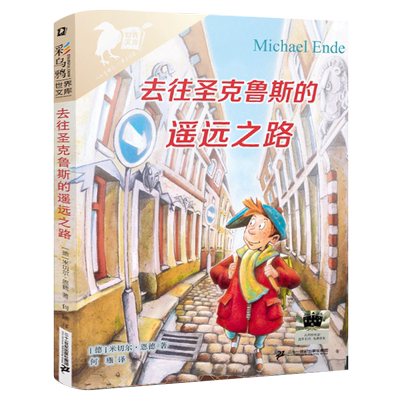 去往圣克鲁斯的遥远之路 [德]米切尔·恩德/著  三年级课外书 百班千人推荐小学3年级暑假阅读课外书正版包邮二十一世纪出版集团