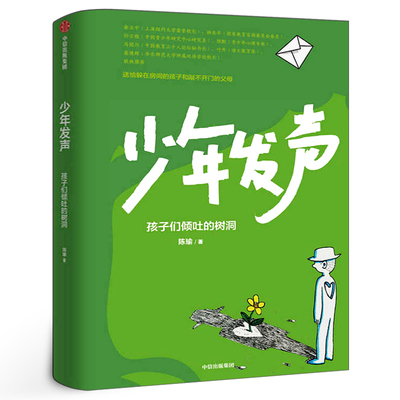 少年发声正版 陈瑜著 孩子们倾吐的树洞 触动家长的醒脑之书 送给躲在房间的孩子和敲不开的父母 中信出版社