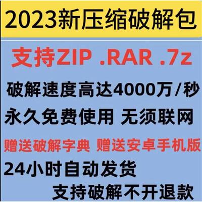 rar压缩包密码解除打开 zip解密破解工具 7z解压文件密码破解软件