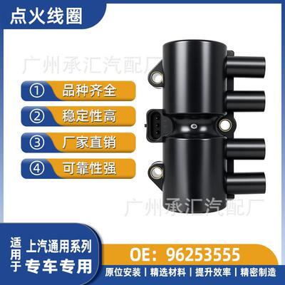 线圈96253555现货上汽乐骋乐高压包点火驰乐通用汽车可风斯帕适用