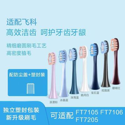 FT7105适配通用替换适配刷头