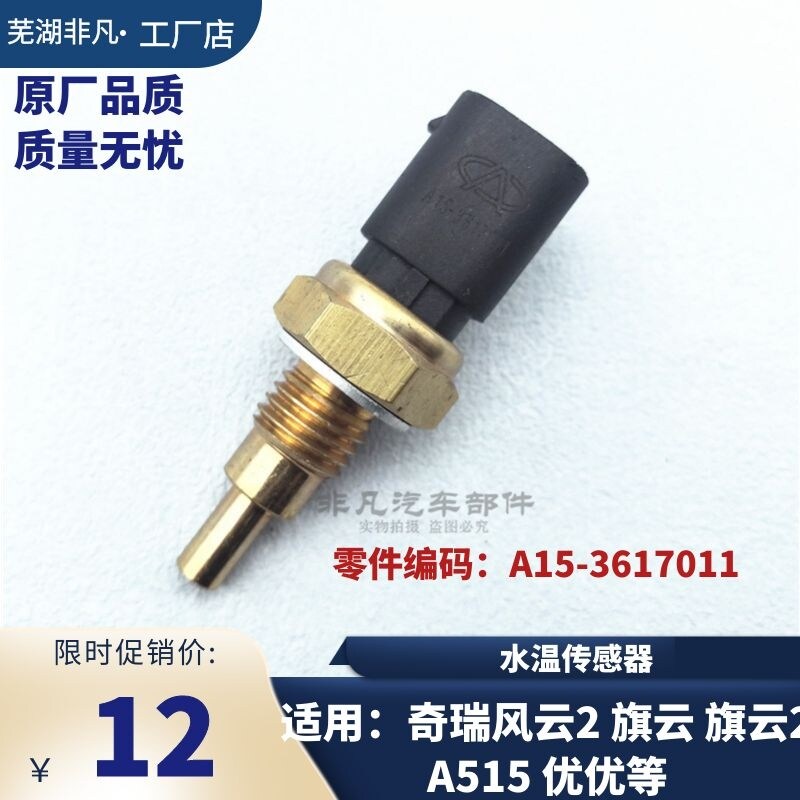 原装 奇瑞A515风云2水温传感器旗云3开瑞优优/温度传感器 温控器