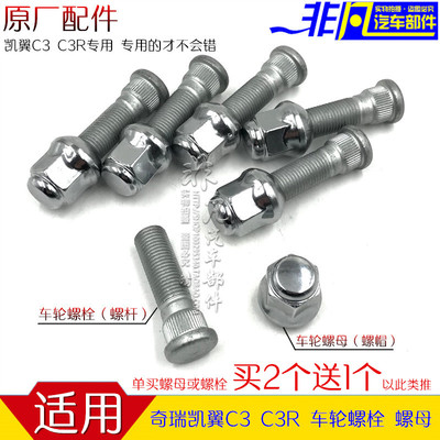 凯翼C3车轮螺栓C3R轮毂螺丝