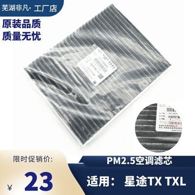 奇瑞星途TXTXL空调滤清器
