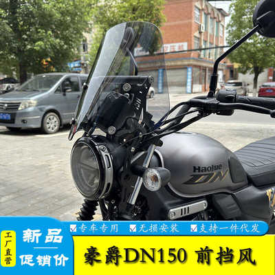 DN150前挡风玻璃改装装饰罩