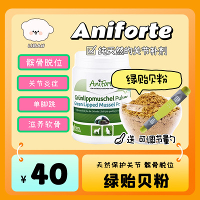 aniforte绿贻贝粉狗关节补钙
